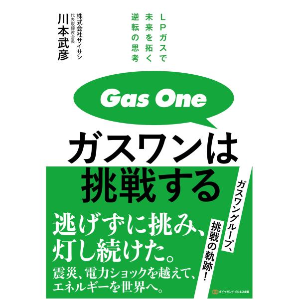 出版社名：ダイヤモンド・ビジネス企画著者名：川本武彦発行年月：2026年01月キーワード：ガスワン ワ チョウセンスル、カワモト,タケヒコ