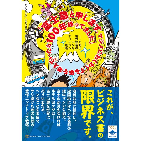出版社名：ダイヤモンド・ビジネス企画著者名：ダイヤモンド・ビジネス企画発行年月：2026年09月キーワード：フジキュウ ト モウシマス マジメ ニ ワクワクスル コト オ カンガエテ イタラ ヒャクネン タッテマシタ トアル チホウ テツド...