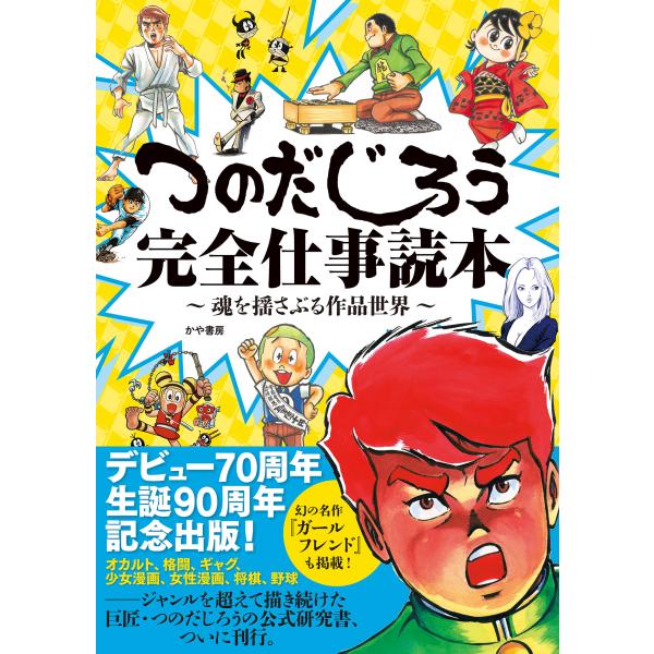出版社名：かや書房著者名：つのだじろう完全仕事読本製作委員会発行年月：2026年07月キーワード：ツノダ ジロウ カンゼン シゴト ドクホン、ツノダ ジロウ カンゼン シゴト ドクホン セイサク イインカイ