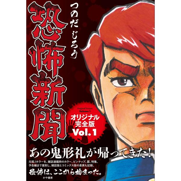 出版社名：かや書房著者名：つのだじろうシリーズ名：アケボノコミックス発行年月：2026年06月キーワード：キョウ フシンブン オリジナル カンゼンバン、ツノダ,ジロウ