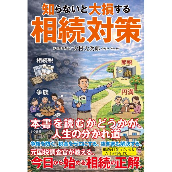 出版社名：かや書房著者名：大村大次郎発行年月：2026年06月キーワード：シラナイ ト オオゾンスル ソウゾク タイサク、オオムラ,オオジロウ