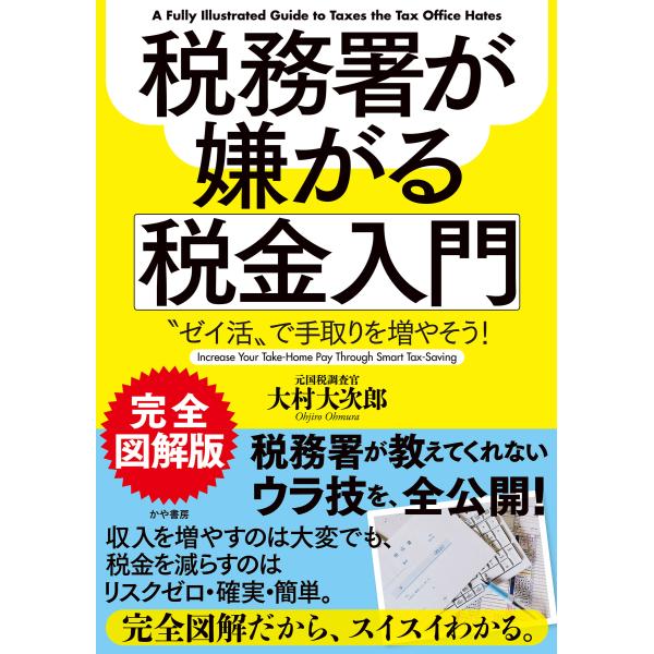 出版社名：かや書房著者名：大村大次郎発行年月：2026年09月キーワード：カンゼン ズカイバン ゼイムショ ガ イヤガル ゼイキン ニュウモン、オオムラ,オオジロウ