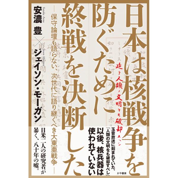 出版社名：かや書房著者名：安濃豊、ジェイソン・モーガン発行年月：2026年10月キーワード：ニホン ワ カク センソウ オ フセグ タメニ シュウセン オ ケツダンシタ、アンノウ,ユタカ、モーガン,ジェイソン