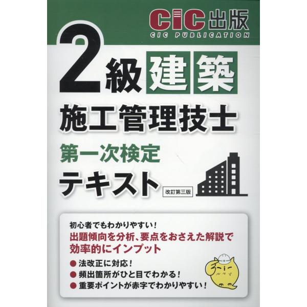 出版社名：日本建設情報センター、東京官書普及著者名：ＣＩＣ出版発行年月：2026年01月版：改訂第三版キーワード：ニキュウ ケンチク セコウ カンリ ギシ ダイ イチジ ケンテイ テキスト、シーアイシー シュッパン