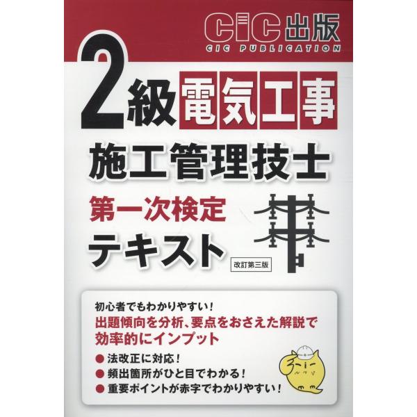 出版社名：日本建設情報センター、東京官書普及著者名：ＣＩＣ出版発行年月：2026年01月版：改訂第三版キーワード：ニキュウ デンキ コウジ セコウ カンリ ギシ ダイ イチジ ケンテイ テキスト、シーアイシー シュッパン