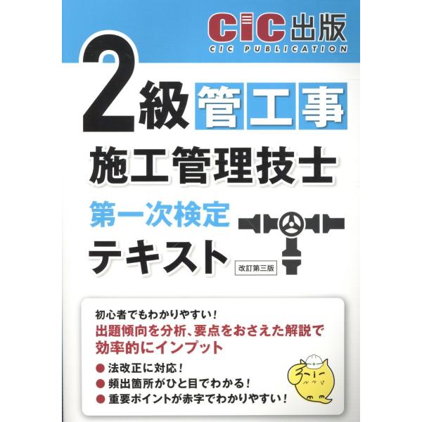 出版社名：日本建設情報センター、東京官書普及著者名：ＣＩＣ出版発行年月：2026年01月版：改訂第三版キーワード：ニキュウ カンコウジ セコウ カンリ ギシ ダイ イチジ ケンテイ テキスト、シーアイシー シュッパン