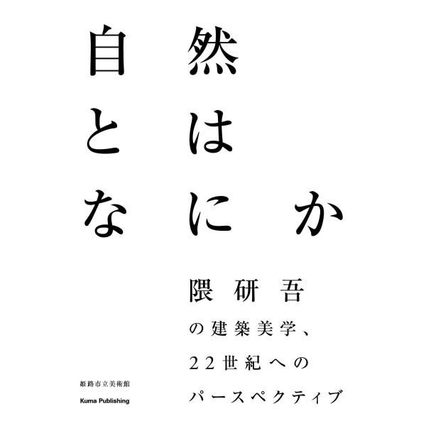 出版社名：くま書店、ツバメ出版流通、鍬谷書店著者名：隈研吾発行年月：2026年03月キーワード：シゼン トワ ナニカ クマ ケンゴ ノ ケンチク ビガク ニジュウニセイキ エノ パースペクティブ、クマ,ケンゴ