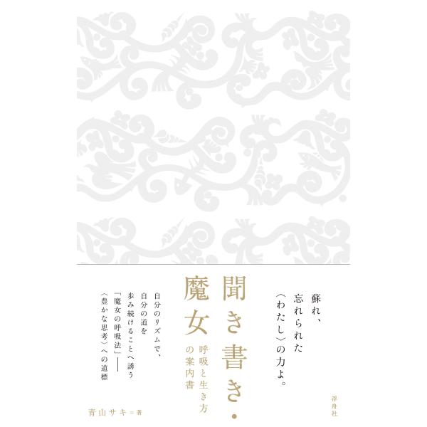 出版社名：浮舟社、八木書店著者名：青山サキ発行年月：2026年02月キーワード：キキガキ マジョ、アオヤマ,サキ