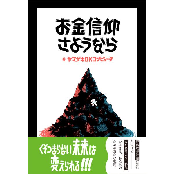 出版社名：穴書、八木書店著者名：ヤマザキＯＫコンピュータ発行年月：2026年02月キーワード：オカネ シンコウ サヨウナラ、ヤマザキ オーケイ コンピュータ