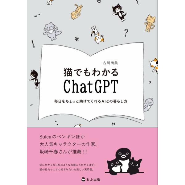 出版社名：もふ出版、トランスビュー、八木書店著者名：古川尚美発行年月：2026年07月キーワード：ネコ デモ ワカル チャット ジーピーティー、フルカワ,ナオミ