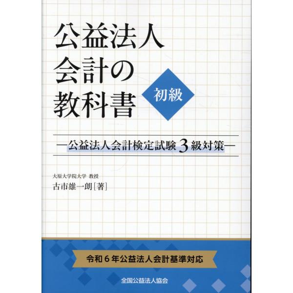 出版社名：全国公益法人協会、東京官書普及著者名：古市雄一郎発行年月：2026年04月キーワード：コウエキ ホウジン カイケイ ノ キョウカショ ショキュウ、フルイチ,ユウイチロウ