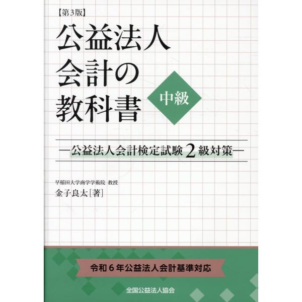 出版社名：全国公益法人協会、東京官書普及著者名：金子良太発行年月：2026年05月版：第３版キーワード：コウエキ ホウジン カイケイ ノ キョウカショ チュウキュウ、カネコ,リョウタ