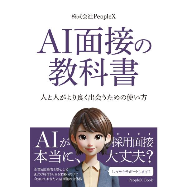 出版社名：ＰｅｏｐｌｅＸ、日販アイ・ピー・エス著者名：ＰｅｏｐｌｅＸシリーズ名：ＰｅｏｐｌｅＸ　Ｂｏｏｋ発行年月：2026年10月キーワード：エイアイ メンセツ ノ キョウカショ、ピープル エックス