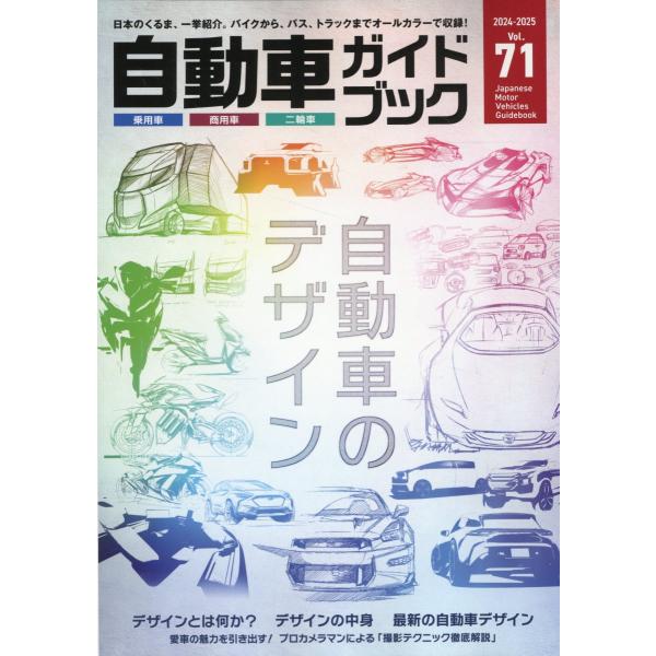 出版社名：日本自動車工業会発行年月：2024年10月キーワード：ジドウシャ ガイドブック*JAPANESE MOTOR VEHICLES GUIDEBOOK
