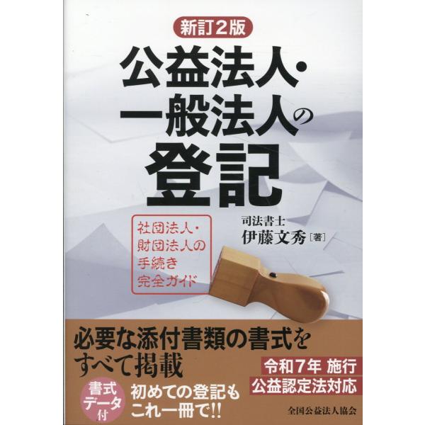 出版社名：全国公益法人協会、東京官書普及著者名：伊藤文秀発行年月：2025年04月版：新訂２版キーワード：コウエキ ホウジン イッパン ホウジン ノ トウキ、イトウ,フミヒデ