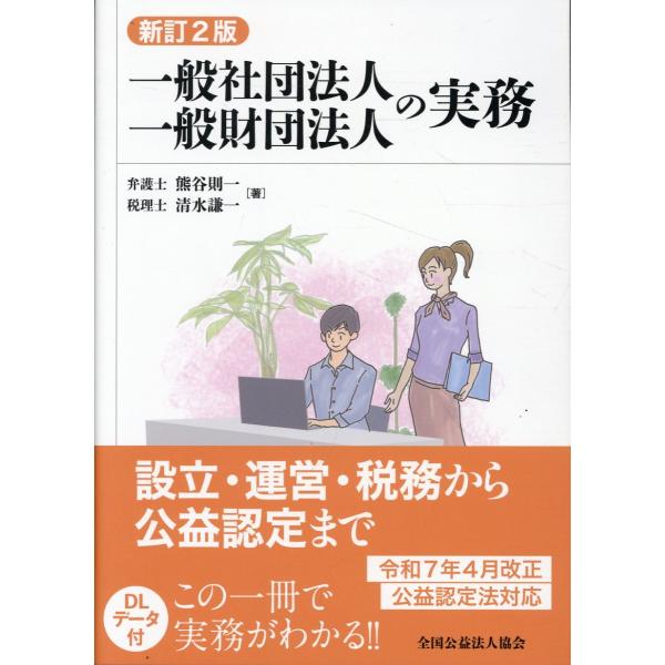 出版社名：全国公益法人協会、東京官書普及著者名：熊谷則一、清水謙一発行年月：2025年05月版：新訂２版（第９版）キーワード：イッパン シャダン ホウジン イッパン ザイダン ホウジン ノ ジツム、クマガイ,ノリカズ、シミズ,ケンイチ