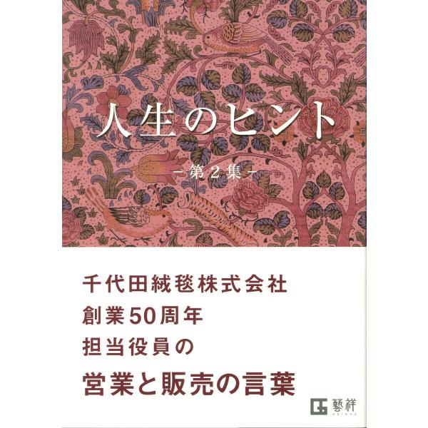 出版社名：藝祥著者名：森宣順発行年月：2024年12月キーワード：ジンセイ ノ ヒント、モリ,ノブヨリ