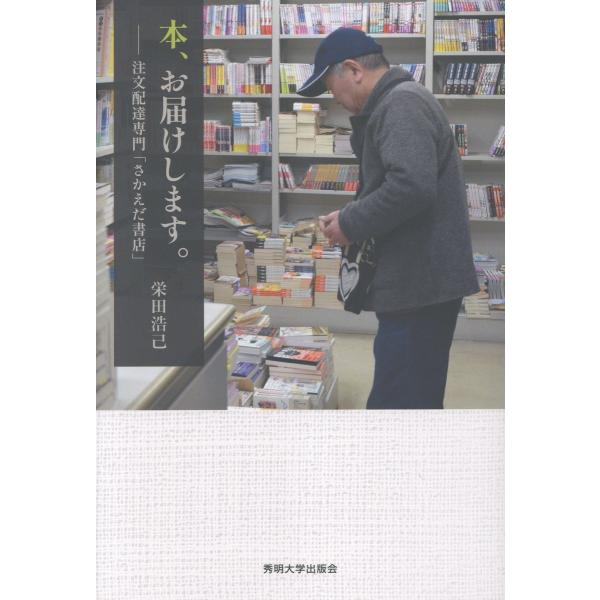 出版社名：ＳＨＩ著者名：栄田浩己発行年月：2026年04月キーワード：ホン オトドケシマス、サカエダ,ヒロミ