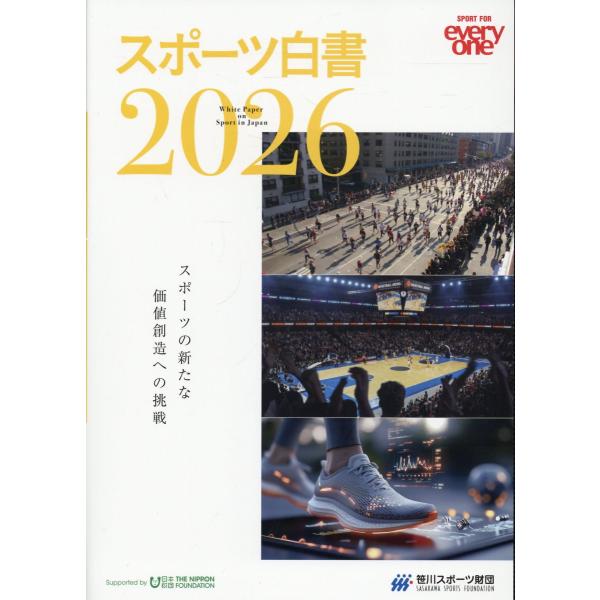 出版社名：笹川スポーツ財団、東京官書普及発行年月：2026年03月キーワード：スポーツ ハクショ