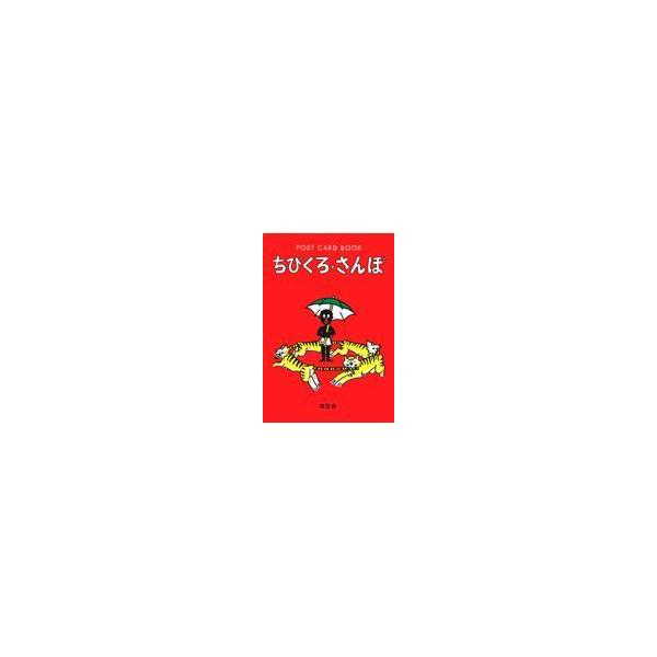 出版社名：瑞雲舎、地方・小出版流通センターシリーズ名：Ｐｏｓｔ　ｃａｒｄ　ｂｏｏｋ発行年月：2006年11月キーワード：チビクロ サンボ