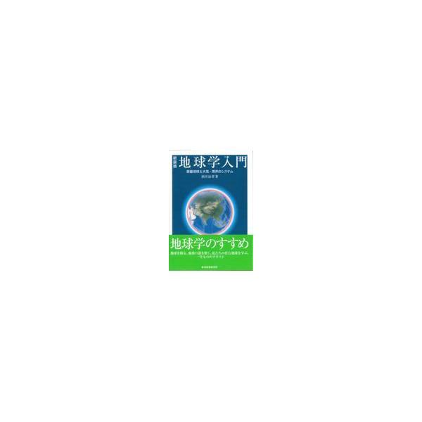 出版社名：東海教育研究所著者名：酒井治孝発行年月：2021年04月版：新装版キーワード：チキュウガク ニュウモン、サカイ,ハルタカ