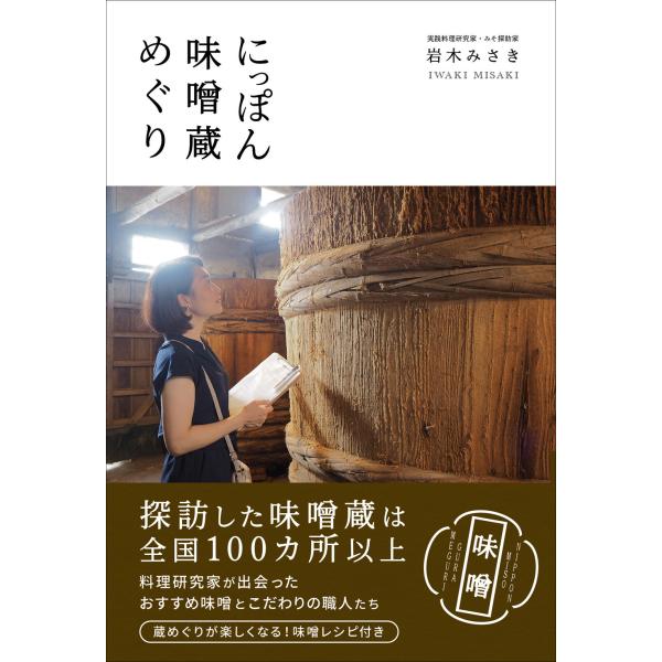 出版社名：東海教育研究所著者名：岩木みさき発行年月：2024年06月キーワード：ニッポン ミソグラ メグリ、イワキ,ミサキ