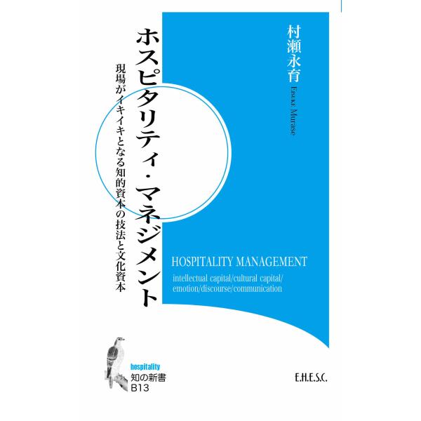 出版社名：文化科学高等研究院、読書人著者名：村瀬永育シリーズ名：知の新書発行年月：2025年01月キーワード：ホスピタリティ マネジメント、ムラセ,エイスケ