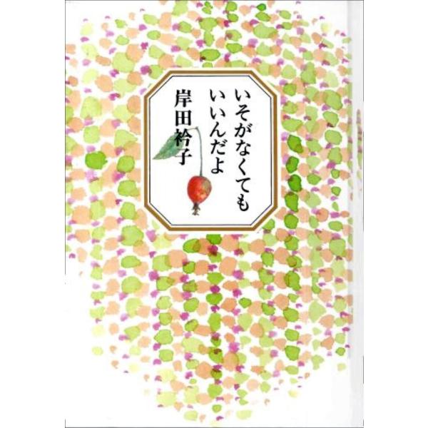 出版社名：童話屋著者名：岸田衿子発行年月：1995年10月キーワード：イソガナクテモ イインダヨ、キシダ,エリコ