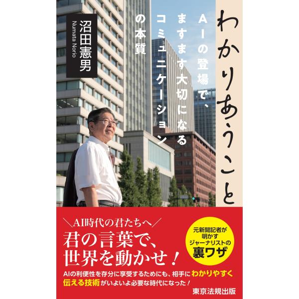 出版社名：東京法規出版著者名：沼田憲男発行年月：2025年10月キーワード：ワカリアウ コト、ヌマタ,ノリオ