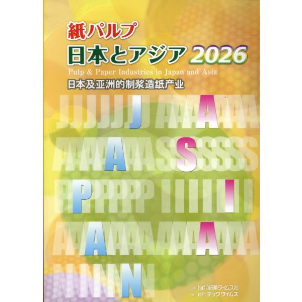 出版社名：テックタイムス、東京官書普及著者名：紙業タイムス社発行年月：2026年01月キーワード：カミ パルプ ニホン ト アジア、シギョウ タイムスシャ