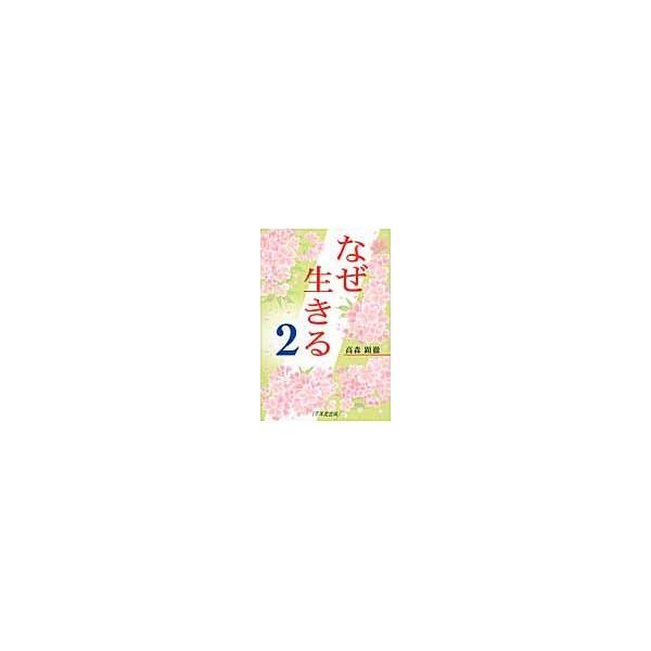 出版社名：１万年堂出版著者名：高森顕徹発行年月：2013年12月キーワード：ナゼ イキル、タカモリ,ケンテツ