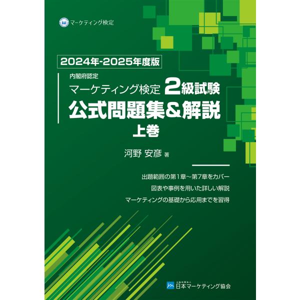 出版社名：日本マーケティング協会、日販アイ・ピー・エス著者名：河野安彦発行年月：2024年03月キーワード：ナイカクフ ニンテイ マーケティング ケンテイ ニキュウ シケン コウシキ モンダイシュウ アンド カイセツ、コウノ,ヤスヒコ