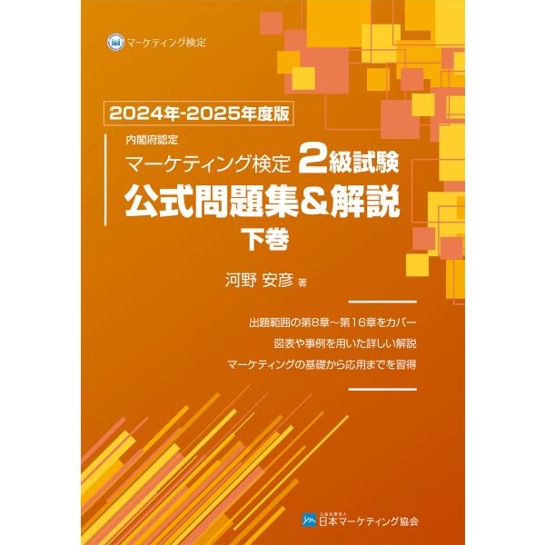 出版社名：日本マーケティング協会、日販アイ・ピー・エス著者名：河野安彦発行年月：2024年03月キーワード：ナイカクフ ニンテイ マーケティング ケンテイ ニキュウ シケン コウシキ モンダイシュウ アンド カイセツ、コウノ,ヤスヒコ