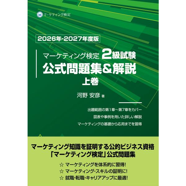 出版社名：日本マーケティング協会、日販アイ・ピー・エス著者名：河野安彦発行年月：2026年03月キーワード：マーケティング ケンテイ ニキュウ シケン コウシキ モンダイシュウ アンド カイセツ、コウノ,ヤスヒコ