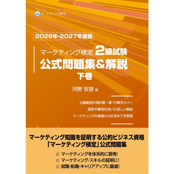 出版社名：日本マーケティング協会、日販アイ・ピー・エス著者名：河野安彦発行年月：2026年03月キーワード：マーケティング ケンテイ ニキュウ シケン コウシキ モンダイシュウ アンド カイセツ、コウノ,ヤスヒコ