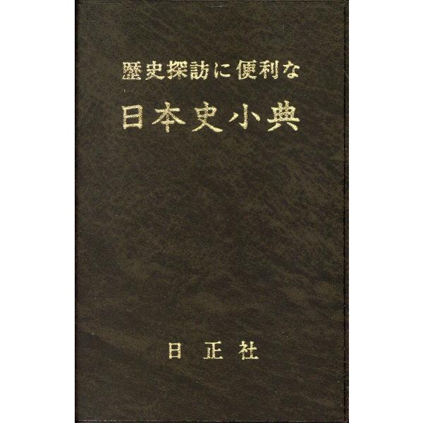出版社名：日正社、東京官書普及著者名：日笠山正治発行年月：2024年07月版：８訂版キーワード：レキシ タンボウ ニ ベンリナ ニホンシ ショウテン、ヒガサヤマ,マサハル