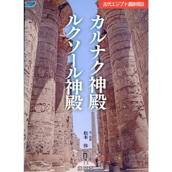 出版社名：弥呂久、地方・小出版流通センター著者名：松本弥発行年月：2024年03月キーワード：コダイ エジプト イセキ タンボウ カルナク シンデン ルクソール シンデン、マツモト,ワタル