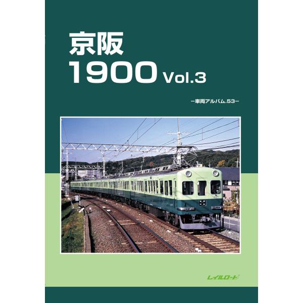 出版社名：レイルロード、文苑堂著者名：レイルロードシリーズ名：車両アルバム発行年月：2026年07月キーワード：ケイハン センキュウヒャク、レイルロード