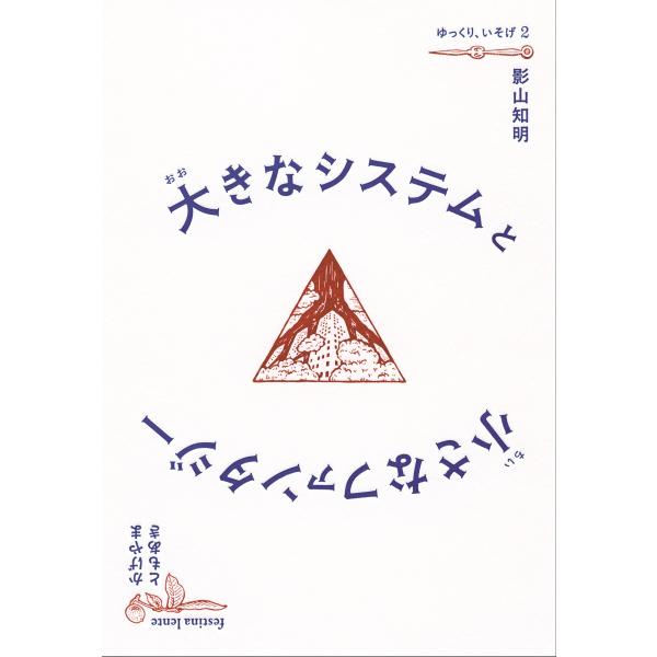 出版社名：クルミド出版、八木書店著者名：影山知明発行年月：2024年12月キーワード：オオキナ システム ト チイサナ ファンタジー、カゲヤマ,トモアキ