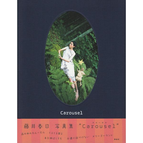 出版社名：草枕社、地方・小出版流通センター著者名：藤井春日発行年月：2025年10月キーワード：カルーセル、フジイ,ハルヒ