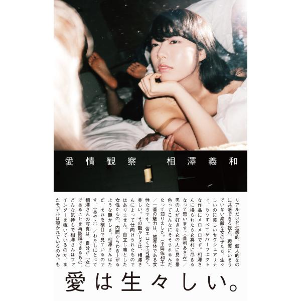 出版社名：百万年書房、八木書店著者名：相澤義和発行年月：2019年02月キーワード：アイジョウ カンサツ、アイザワ,ヨシカズ