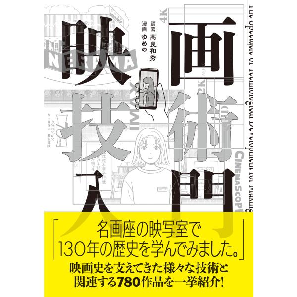 出版社名：明幸堂、トランスビュー、八木書店著者名：高良和秀、ゆめの発行年月：2024年02月キーワード：エイガ ギジュツ ニュウモン、コウラ,カズヒデ、ユメノ