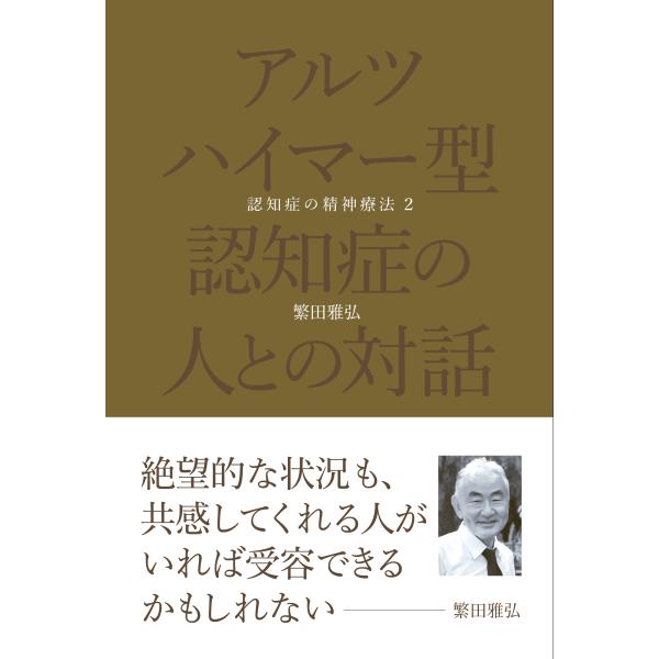 出版社名：ＨＯＵＳＥ出版、鍬谷書店著者名：繁田雅弘発行年月：2024年03月キーワード：アルツハイマーガタ ニンチショウ ノ ヒト トノ タイワ、シゲタ,マサヒロ