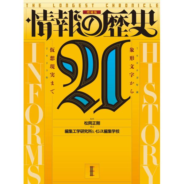 出版社名：編集工学研究所、地方・小出版流通センター著者名：松岡正剛、編集工学研究所、イシス編集学校発行年月：2024年12月版：増補版キーワード：ジョウホウ ノ レキシ ニジュウイチ*ジョウホウ ノ レキシ 21、マツオカ,セイゴウ、ヘンシ...