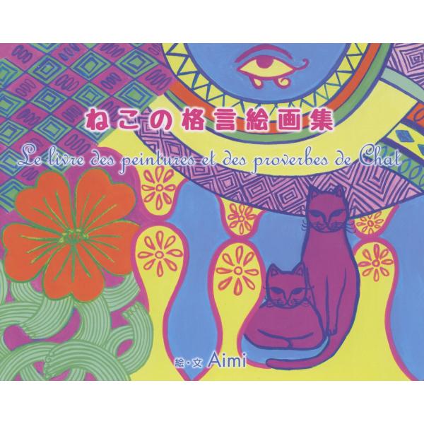 出版社名：海からの風出版、創英社（三省堂書店）著者名：Ａｉｍｉ発行年月：2026年02月キーワード：ネコ ノ カクゲン カイガシュウ ル リーブル デ パンチュール エ デ プロヴェルブ デュ シャ、アイミ