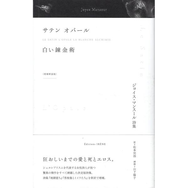 出版社名：エディション・イレーヌ、地方・小出版流通センター著者名：ジョイス・マンスール、松本完治、山下陽子（コラージュ作家）発行年月：2026年06月版：増補新装版キーワード：サテン オパール シロイ レンキンジュツ、マンスール,ジョイス、...