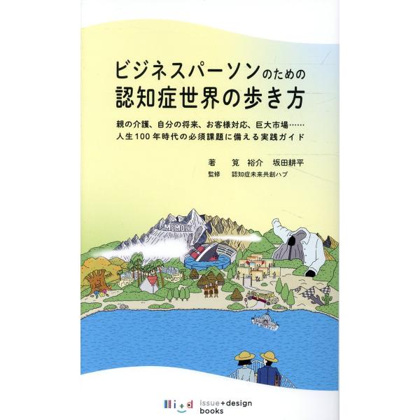 出版社名：ｉｓｓｕｅ＋ｄｅｓｉｇｎ、英治出版著者名：筧裕介、坂田耕平、認知症未来共創ハブ発行年月：2026年09月キーワード：ビジネス パーソン ノ タメノ ニンチショウ セカイ ノ アルキカタ、カケイ,ユウスケ、サカタ,コウヘイ、ニンチシ...