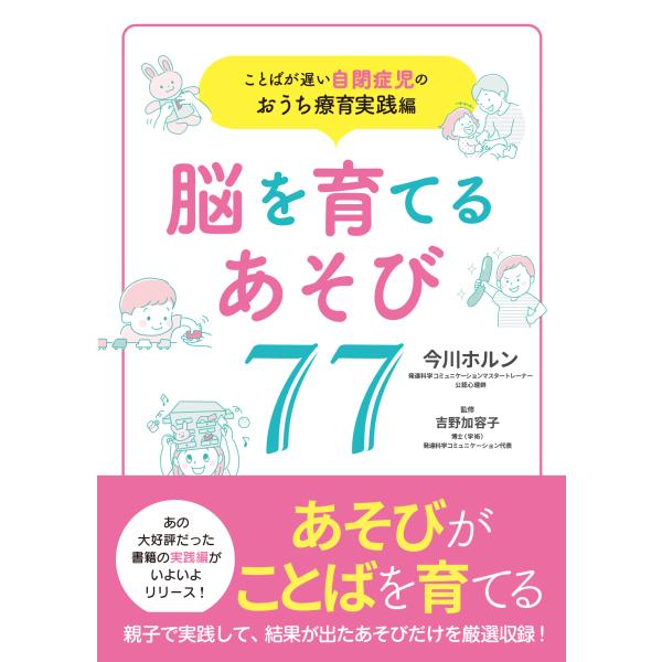 出版社名：パステル出版、鍬谷書店著者名：今川ホルン発行年月：2025年12月キーワード：コトバ ガ オソイ ジヘイショウジ ノ オウチ リョウイク ジッセンヘン ノウ オ ソダテル アソビ ナナジュウナナ、イマカワ,ホルン