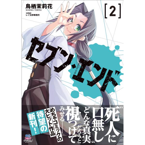 出版社名：サイドランチ著者名：鳥栖茉莉花シリーズ名：［実用品］　ほげっとＢｏｏｋｓ　めちゃコミックオリジナル発行年月：2023年12月キーワード：セブン エンド、トリス,マリカ