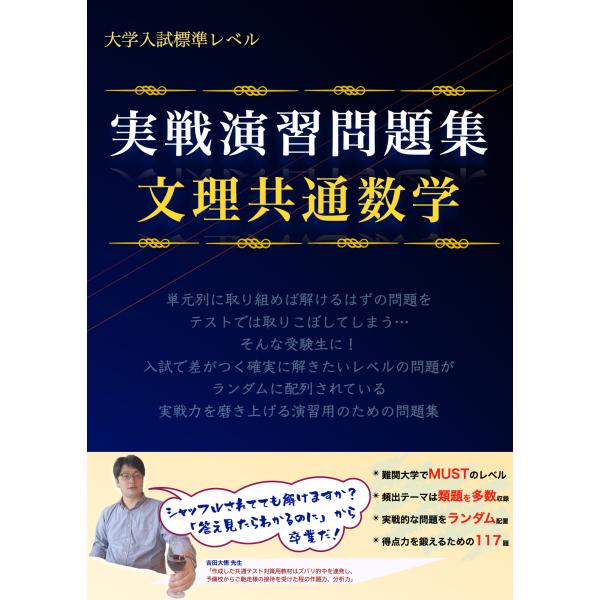 出版社名：メーティス、日販アイ・ピー・エス著者名：吉田大悟発行年月：2024年03月キーワード：ジッセン エンシュウ モンダイシュウ ブンリ キョウツウ スウガク、ヨシダ,ダイゴ